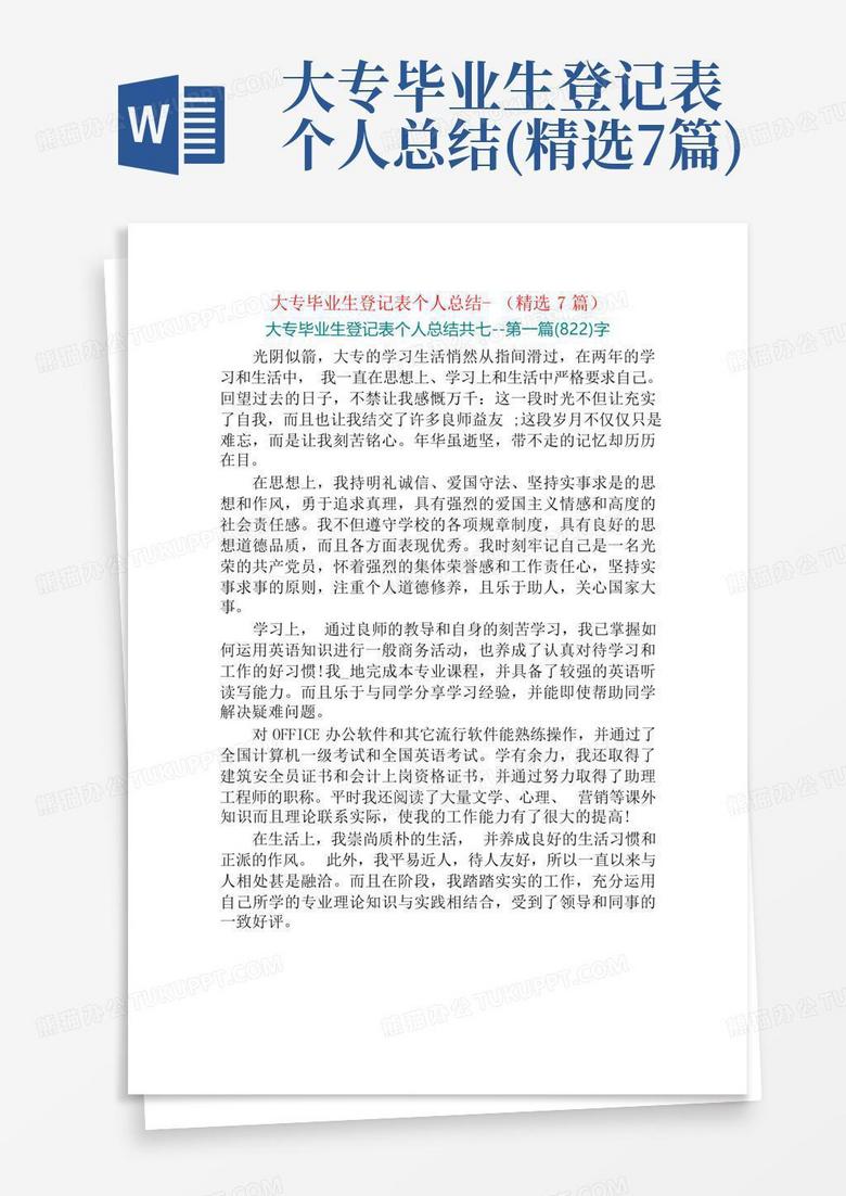 大专毕业生登记表个人总结 精选7篇 Word模板下载 编号qxvkykgm 熊猫办公