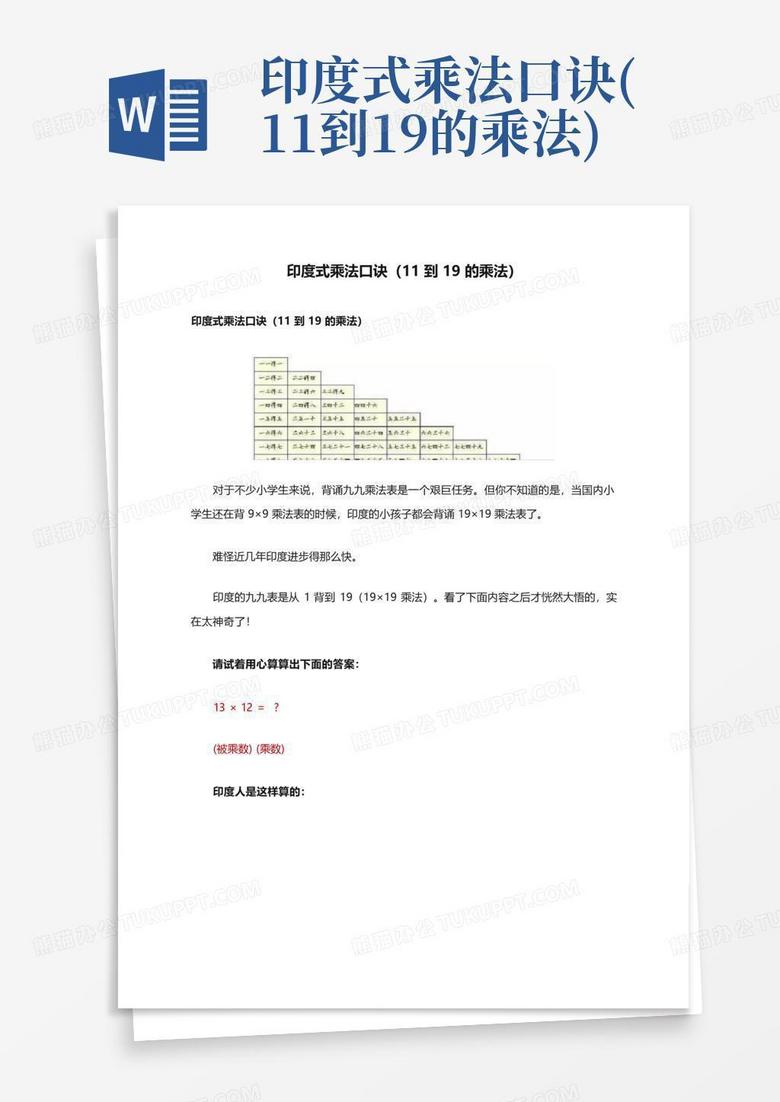 印度式乘法口诀 11到19的乘法 Word模板下载 编号lvwozkrr 熊猫办公