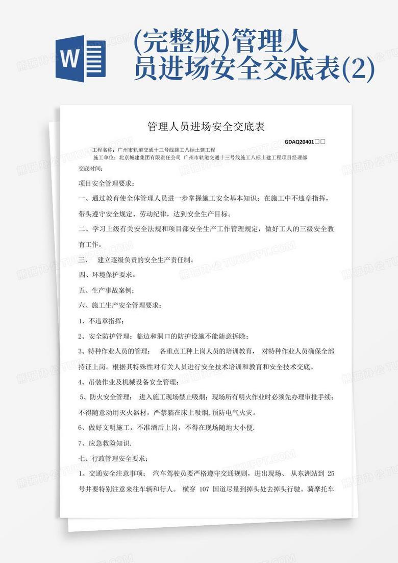 完整版 管理人员进场安全交底表 2 Word模板下载 编号lkdvzemb 熊猫办公