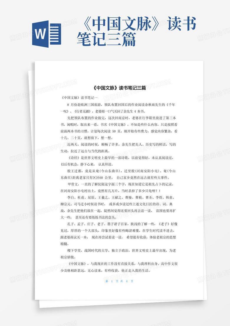 中国文脉读书笔记三篇 Word模板下载 编号lmkxbwga 熊猫办公
