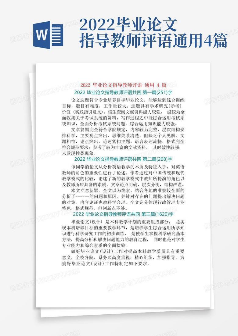 2022毕业论文指导教师评语 通用4篇Word模板下载 编号qbzvbogy 熊猫办公