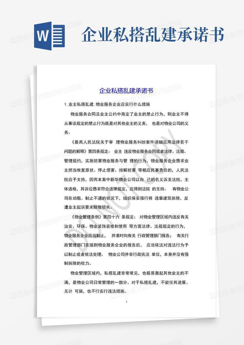 企业私搭乱建承诺书Word模板下载 编号lywmkera 熊猫办公