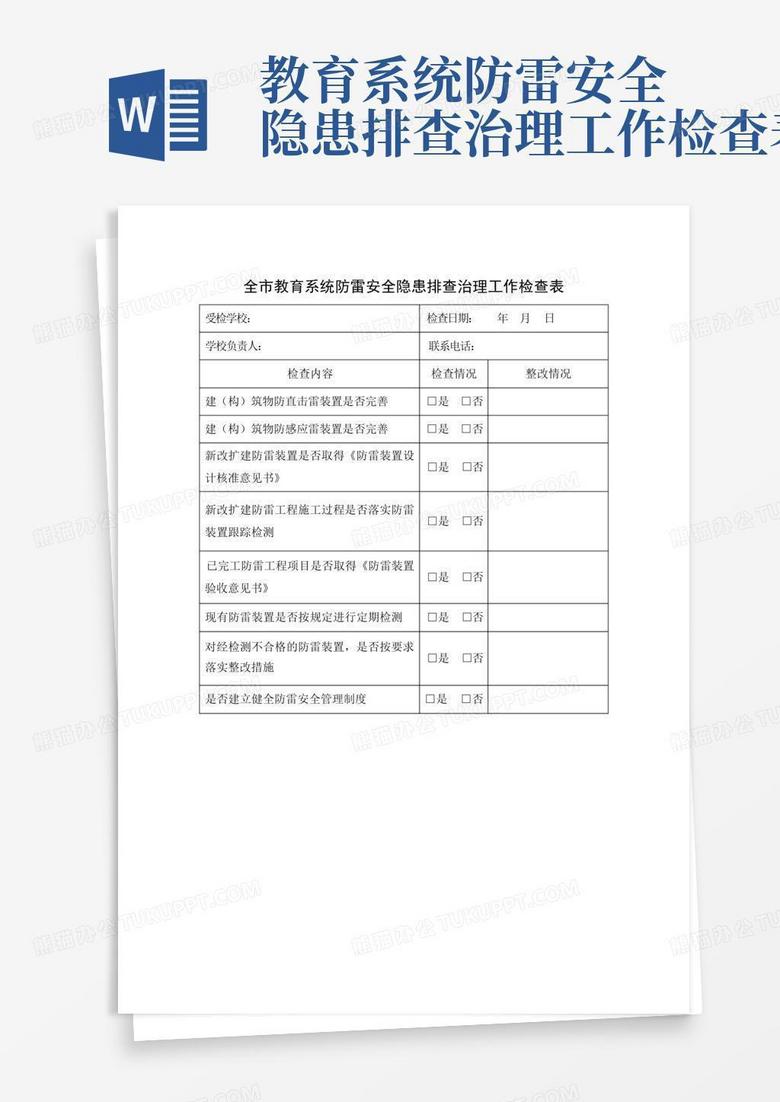教育系统防雷安全隐患排查治理工作检查表 Word模板下载 编号qowyxjeg 熊猫办公