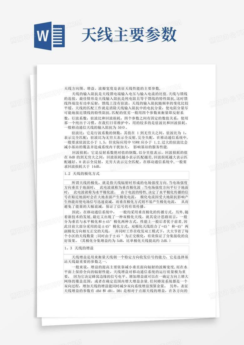 天线主要参数Word模板下载 编号lzvoxyjn 熊猫办公
