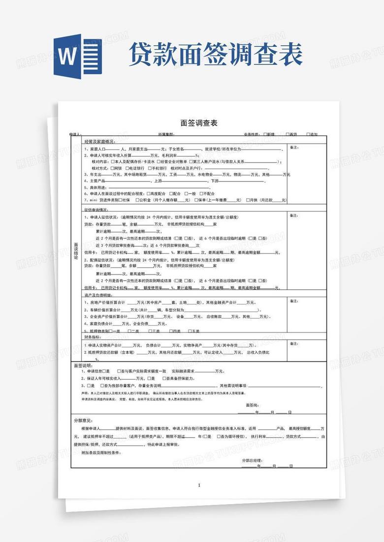贷款面签调查表 Word模板下载 编号qowyxomb 熊猫办公