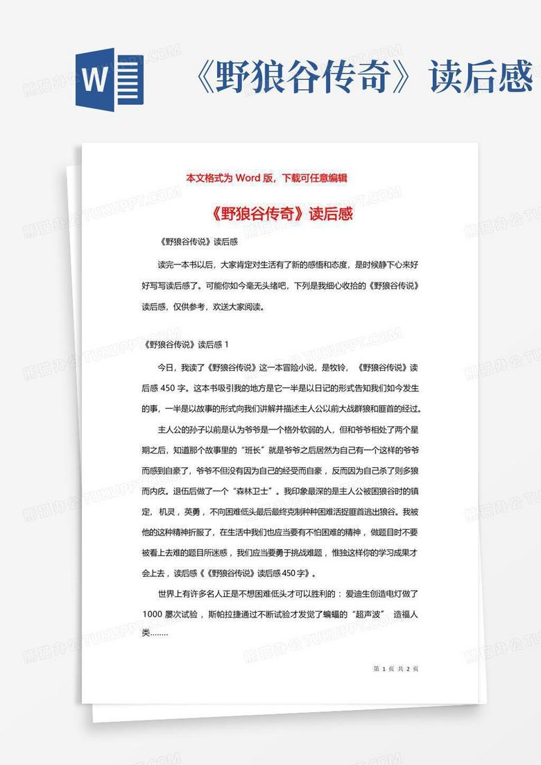 野狼谷传奇读后感 Word模板下载 编号qmkmvmey 熊猫办公