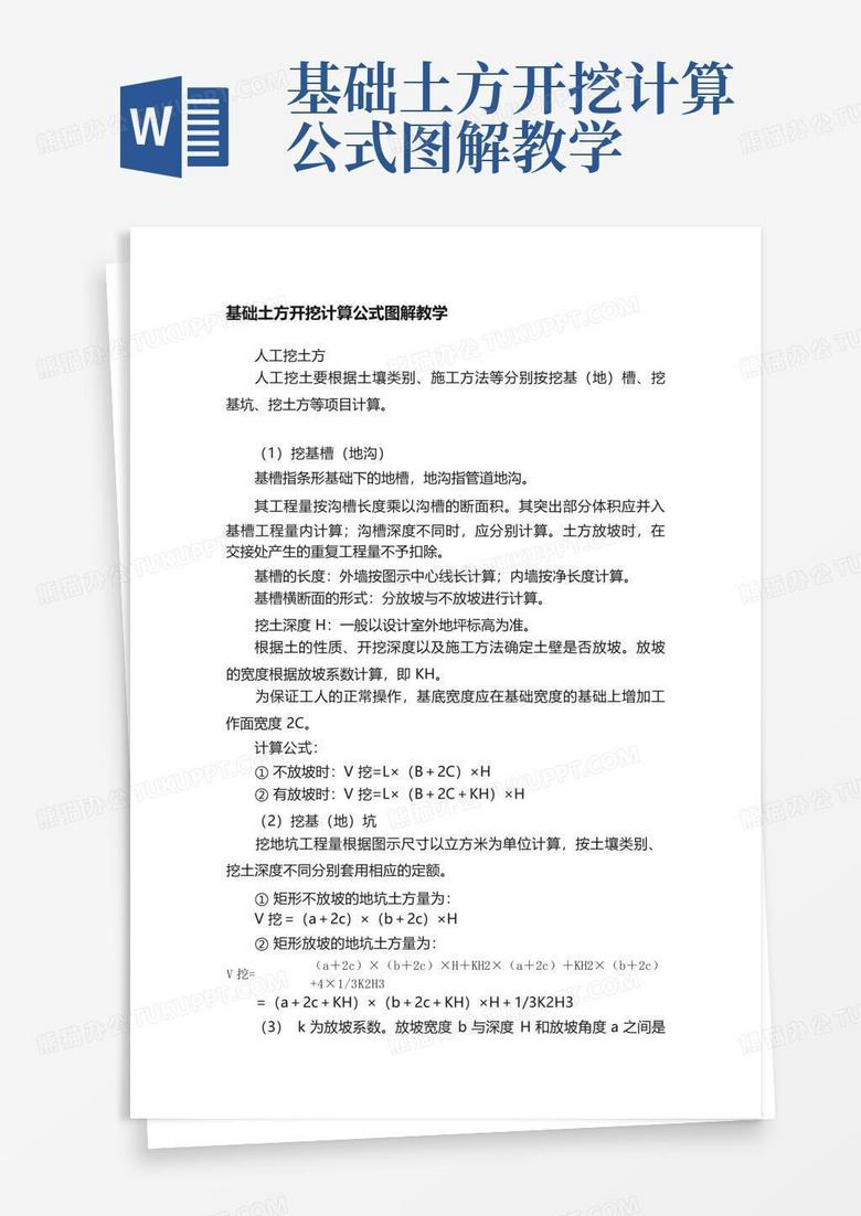 基础土方开挖计算公式图解教学Word模板下载 编号ljzbpwdb 熊猫办公