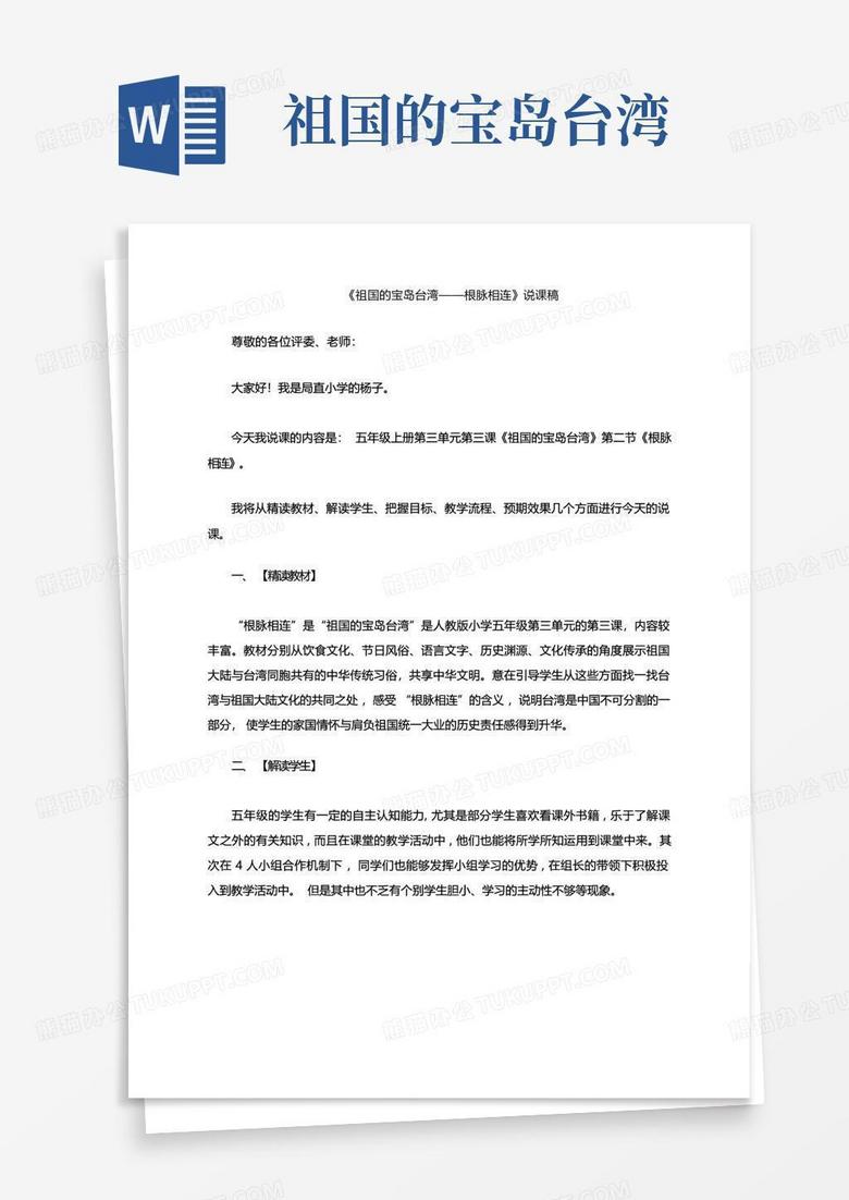 祖国的宝岛台湾 Word模板下载 编号lobwgemo 熊猫办公