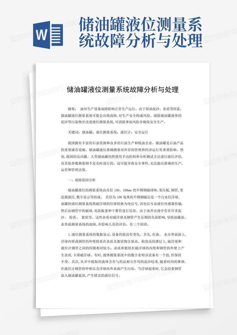 储油罐液位测量系统故障分析与处理Word模板下载 编号lowzknma 熊猫办公
