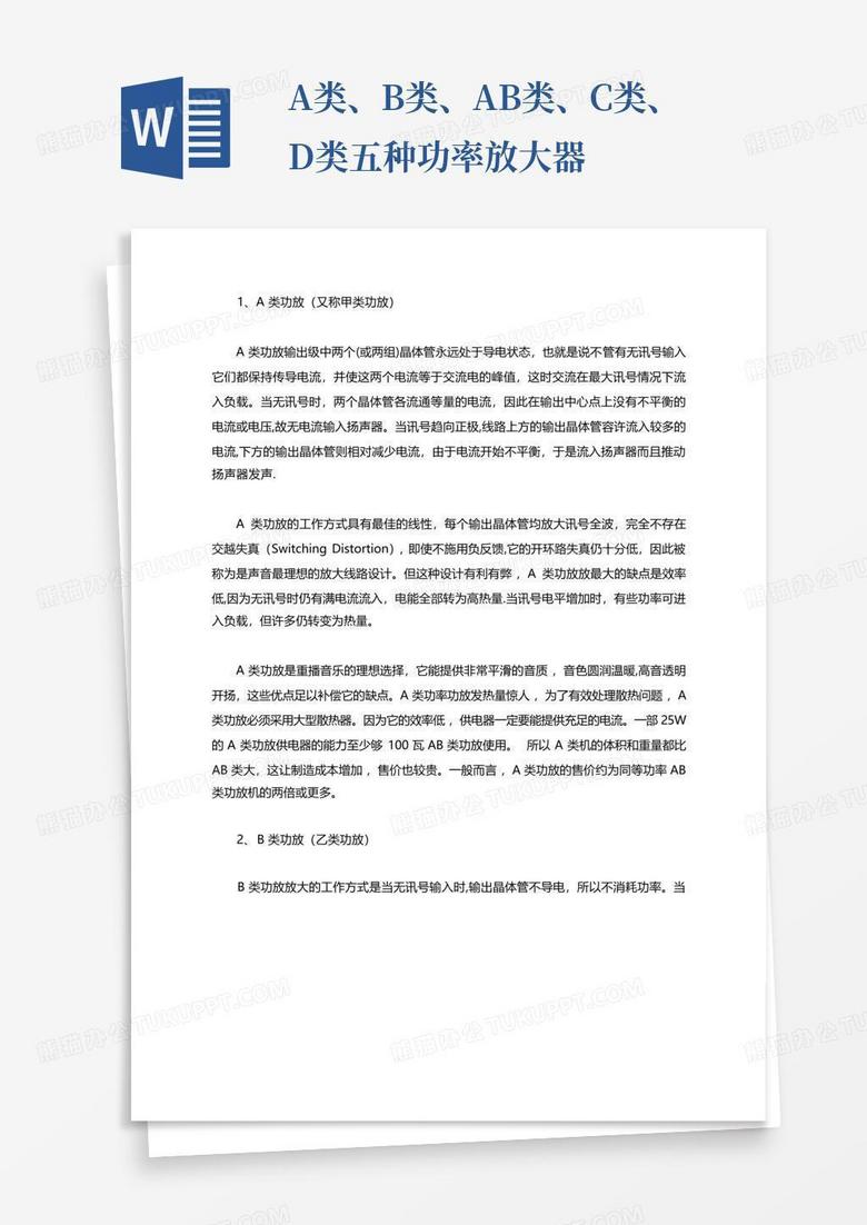 a类b类ab类c类d类五种功率放大器Word模板下载 编号qgjogxzr 熊猫办公