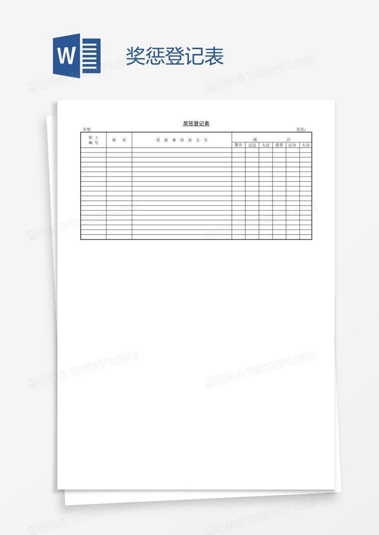 奖惩登记表Word模板下载 编号grgpejwn 熊猫办公