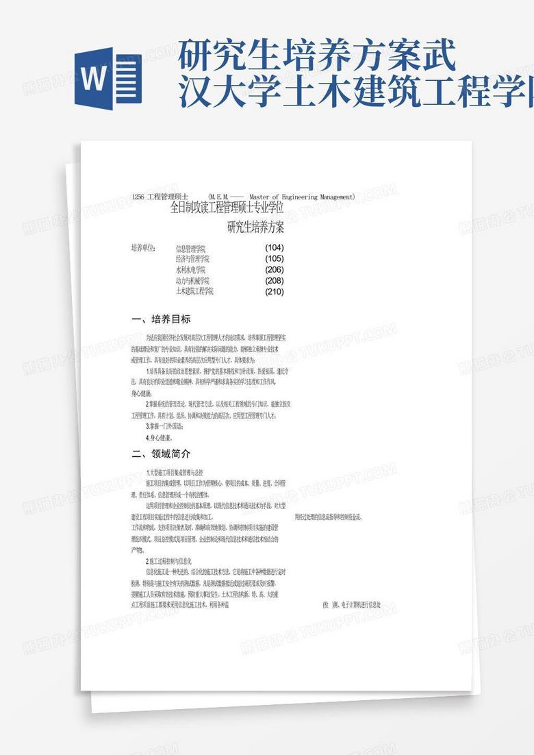 研究生培养方案 武汉大学土木建筑工程学院 Word模板下载 编号lxvwogyb 熊猫办公