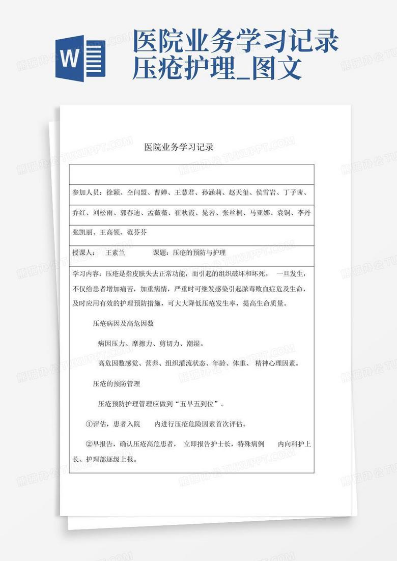 医院业务学习记录压疮护理 图文Word模板下载 编号lekjpnvm 熊猫办公
