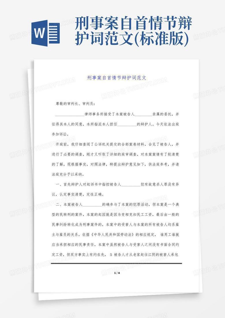 刑事案自首情节辩护词范文 标准版 Word模板下载 编号lzvjkkax 熊猫办公