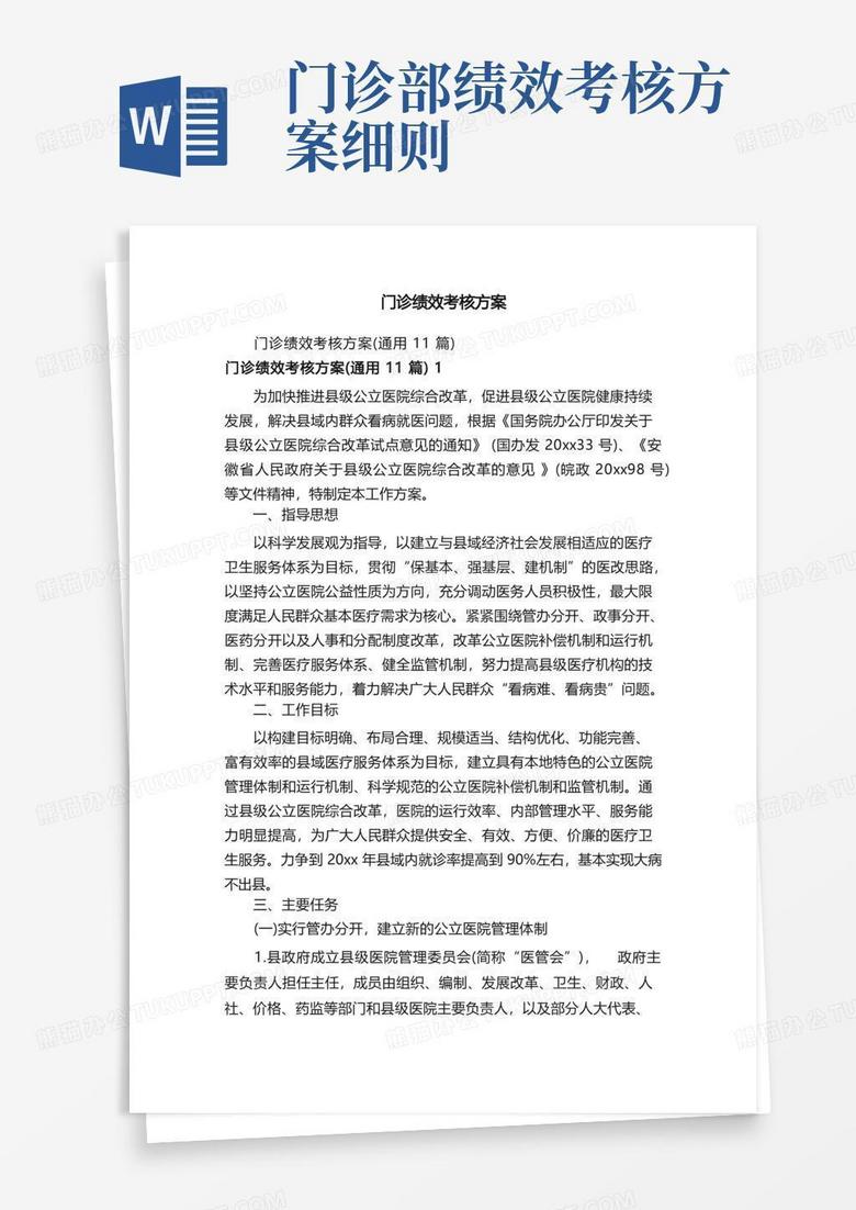 门诊绩效考核方案Word模板下载 编号lxmzzekq 熊猫办公