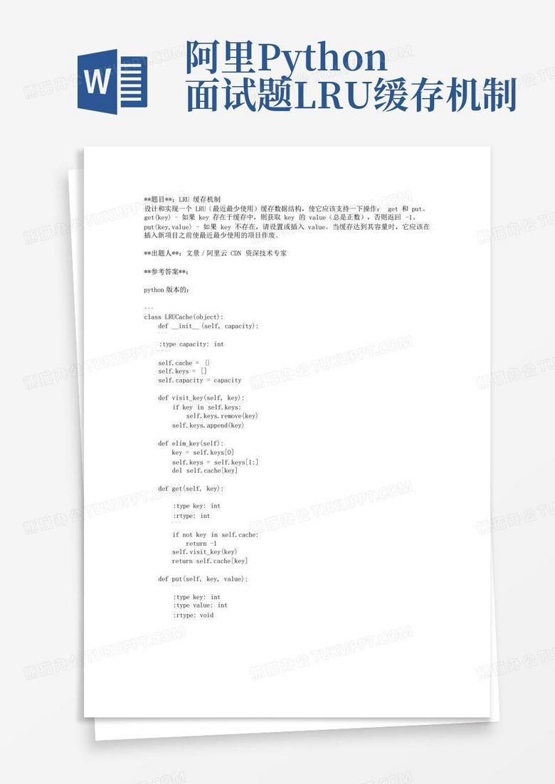 阿里python面试题lru缓存机制Word模板下载 编号qzvjkoem 熊猫办公