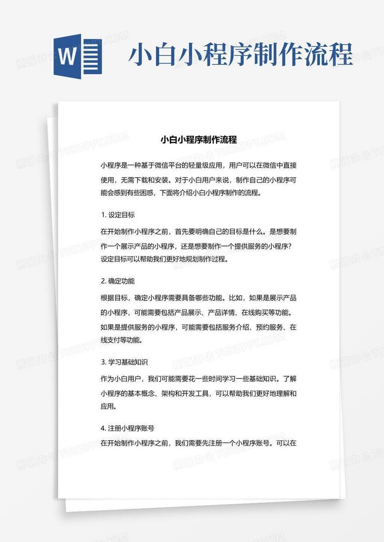 小白小程序制作流程Word模板下载 编号lbznxdmo 熊猫办公