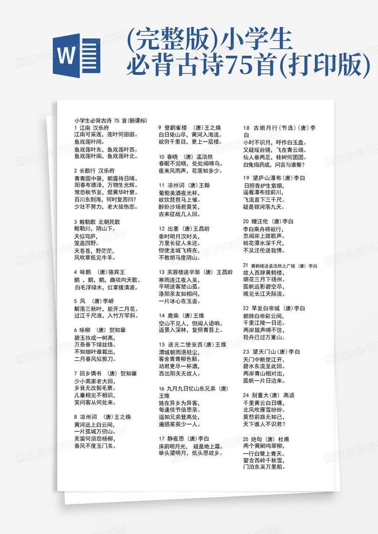 完整版 小学生必背古诗75首 打印版 Word模板下载 编号lrwvzgen 熊猫办公