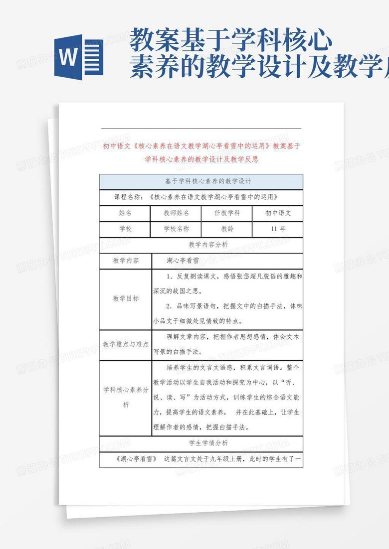 教案基于学科核心素养的教学设计及教学反思Word模板下载 编号lvgwyvvg 熊猫办公