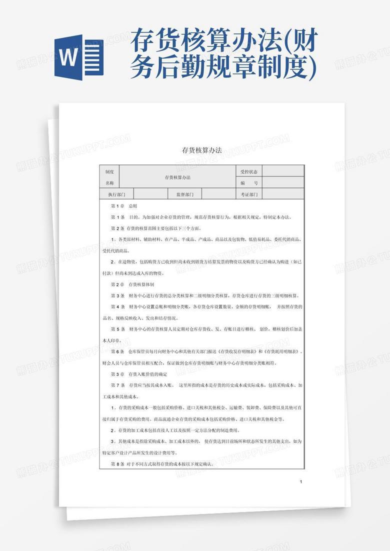 存货核算办法 财务后勤规章制度 Word模板下载 编号qxvkrzdo 熊猫办公