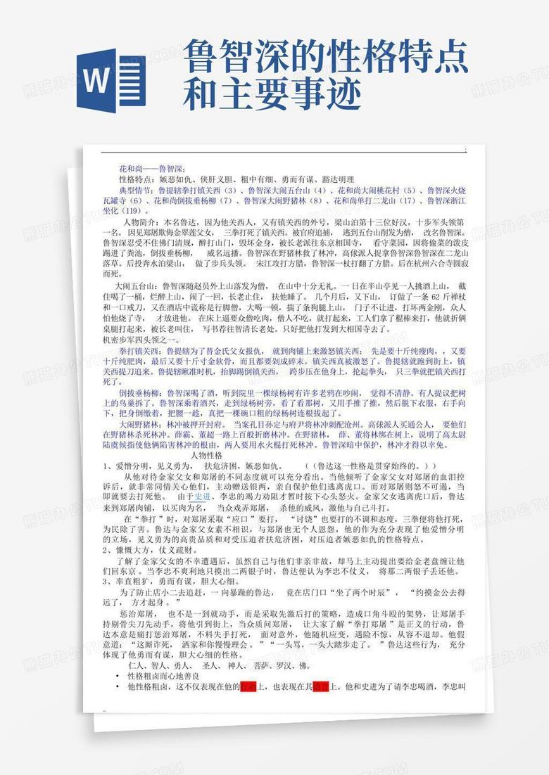 鲁智深的性格特点和主要事迹Word模板下载 编号lnxanzaj 熊猫办公