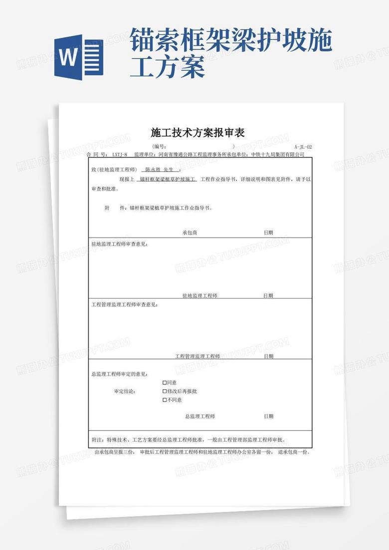 路基锚杆框架梁植草护坡施工作业指导书Word模板下载 熊猫办公