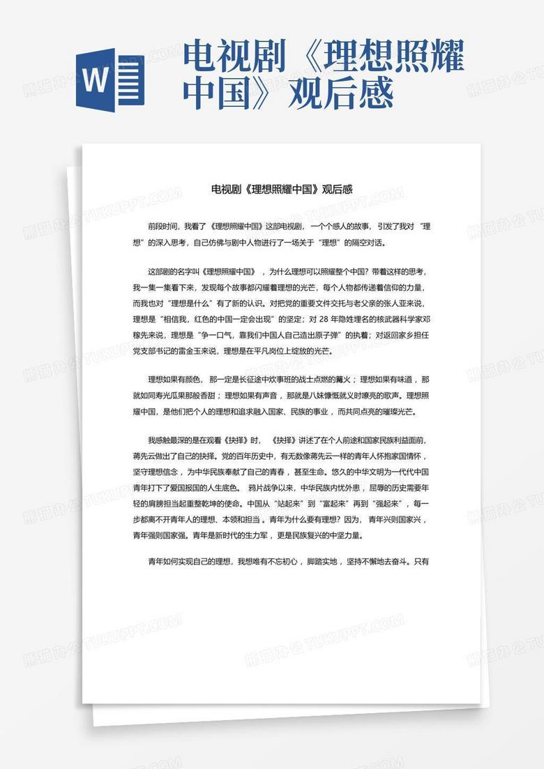电视剧理想照耀中国观后感 Word模板下载 编号lmkxgajm 熊猫办公