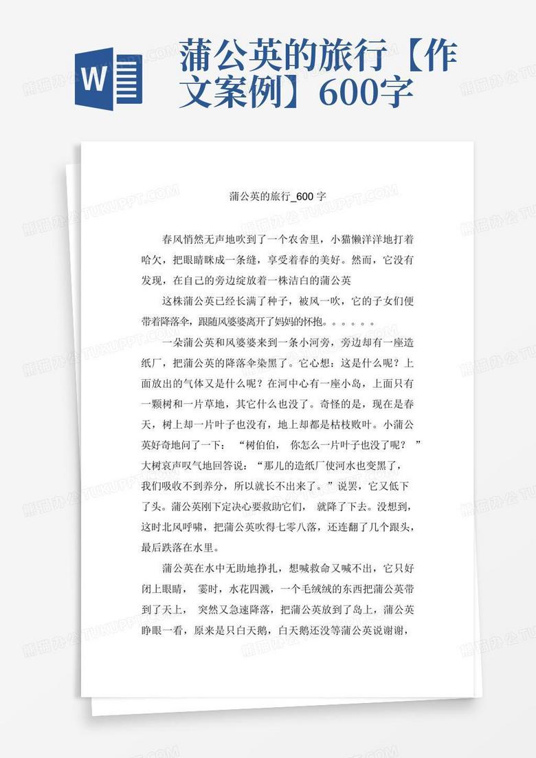 蒲公英的旅行作文案例600字 Word模板下载 编号qpwvmbeb 熊猫办公