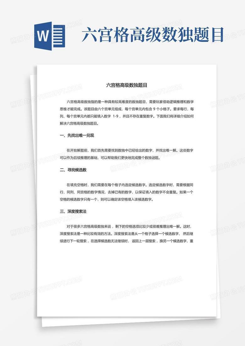 六宫格高级数独题目Word模板下载 编号qmkxgdex 熊猫办公