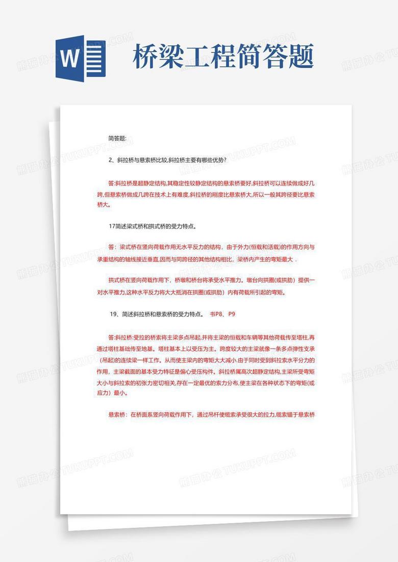 桥梁工程简答题Word模板下载 编号qnxanajb 熊猫办公