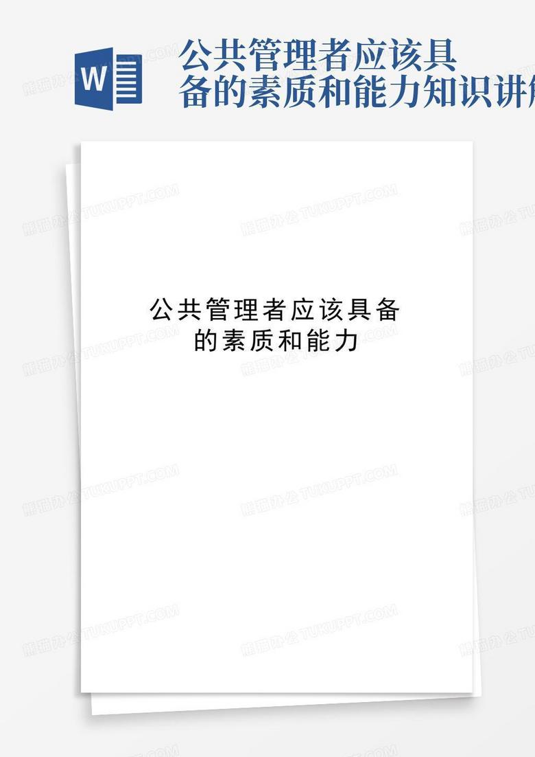 公共管理者应该具备的素质和能力知识讲解Word模板下载 编号qmkxgxgn 熊猫办公