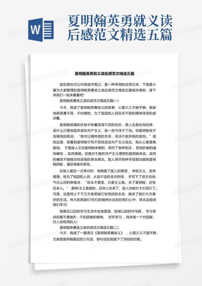 夏明翰英勇就义读后感范文精选五篇 Word模板下载 编号qkdvrvbr 熊猫办公