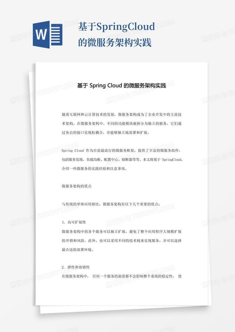 基于springcloud的微服务架构实践 Word模板下载 编号lekwmezn 熊猫办公