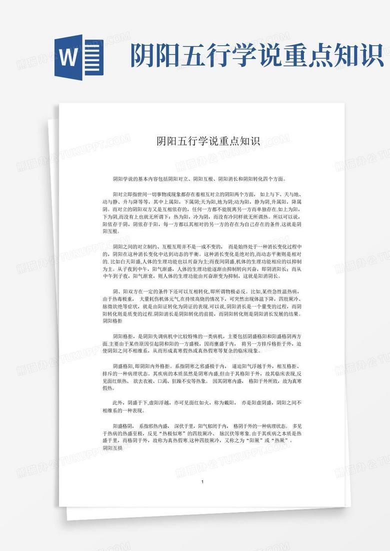 阴阳五行学说重点知识Word模板下载 编号qywmyrdm 熊猫办公