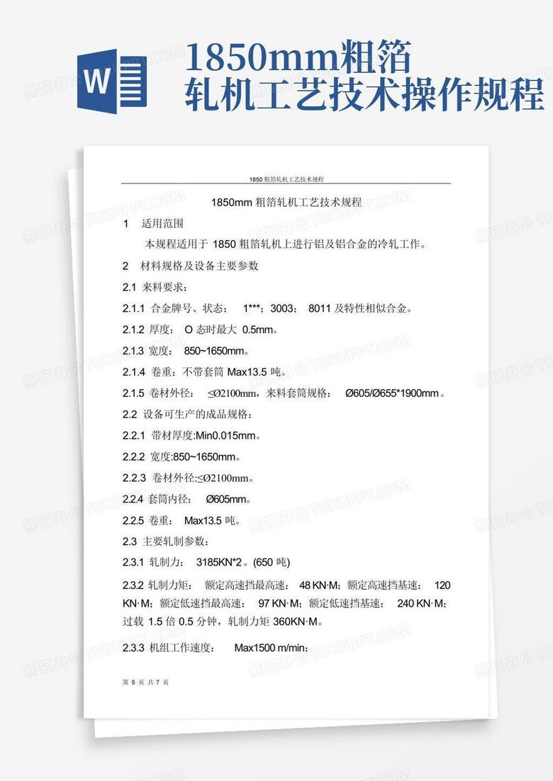 1850mm粗箔轧机工艺技术操作规程Word模板下载 编号lwezyrbp 熊猫办公