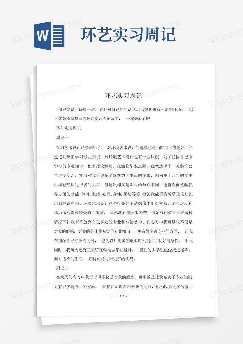 环艺实习周记Word模板下载 编号lpwvymva 熊猫办公