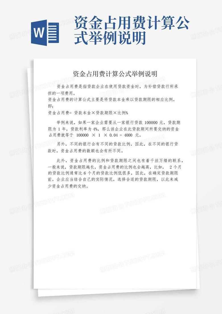 资金占用费计算公式举例说明Word模板下载 编号qanvrrzy 熊猫办公