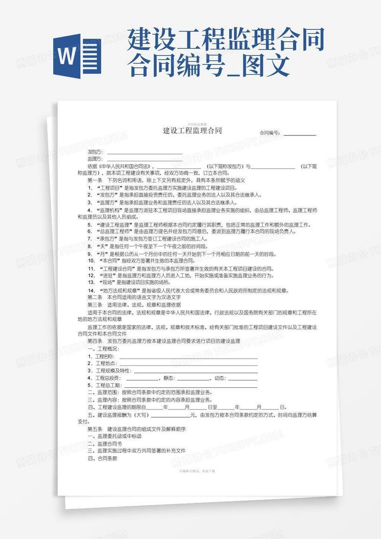 建设工程监理合同 合同编号 图文Word模板下载 编号qdbwjxno 熊猫办公