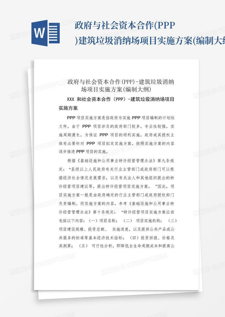 政府与社会资本合作 ppp 建筑垃圾消纳场项目实施方案 编制大纲 百Word模板下载 编号lxvkymbo 熊猫办公