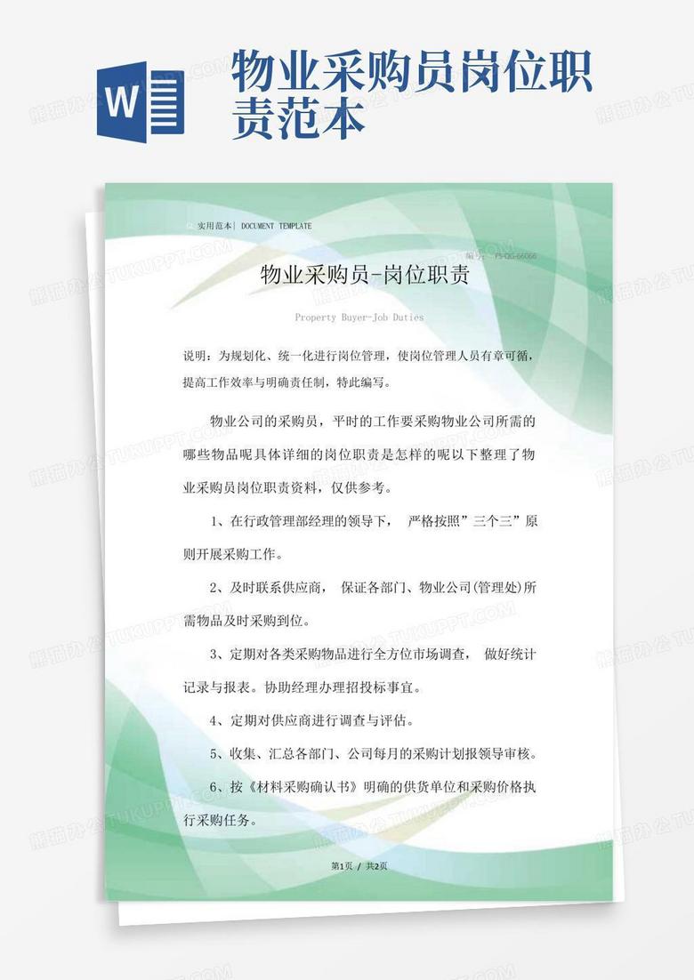 物业采购员 岗位职责范本Word模板下载 编号qmkmyjmw 熊猫办公