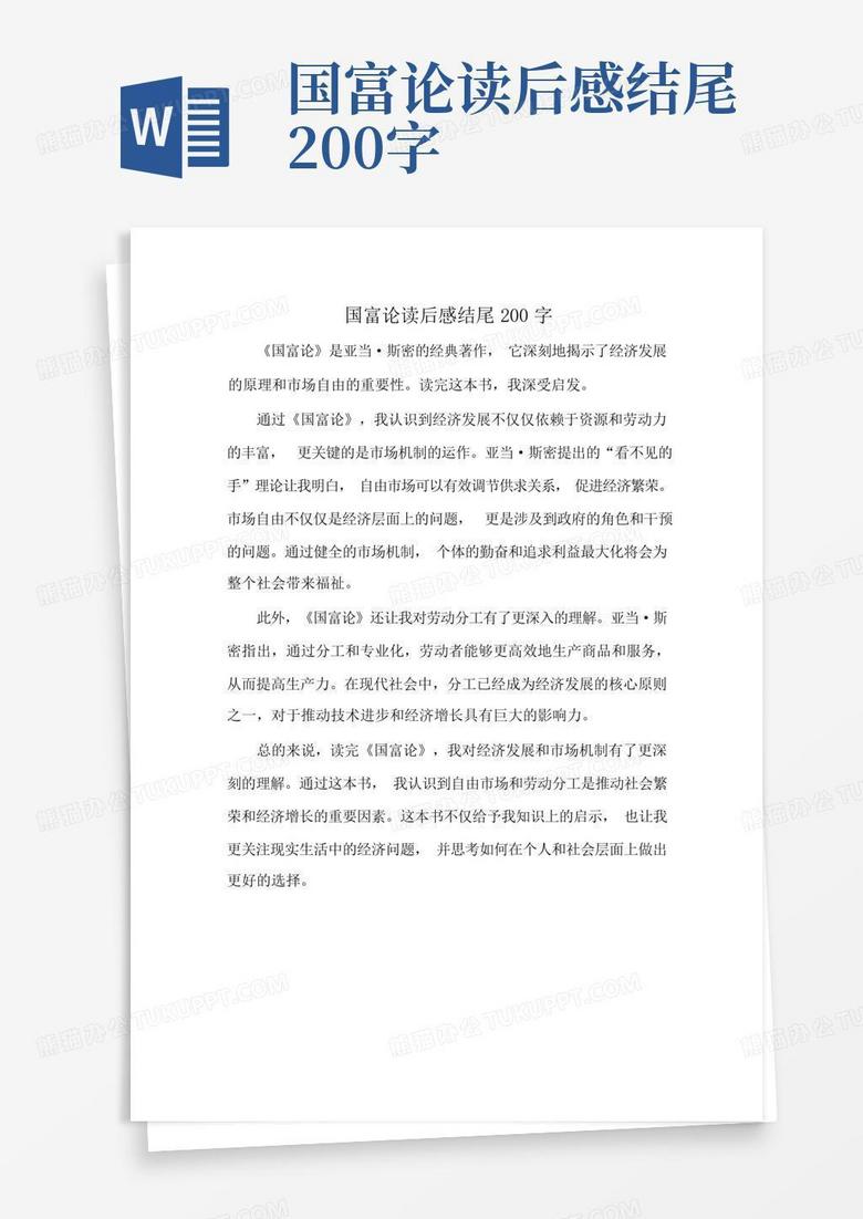 国富论读后感结尾200字 Word模板下载 编号qkdnpmbd 熊猫办公