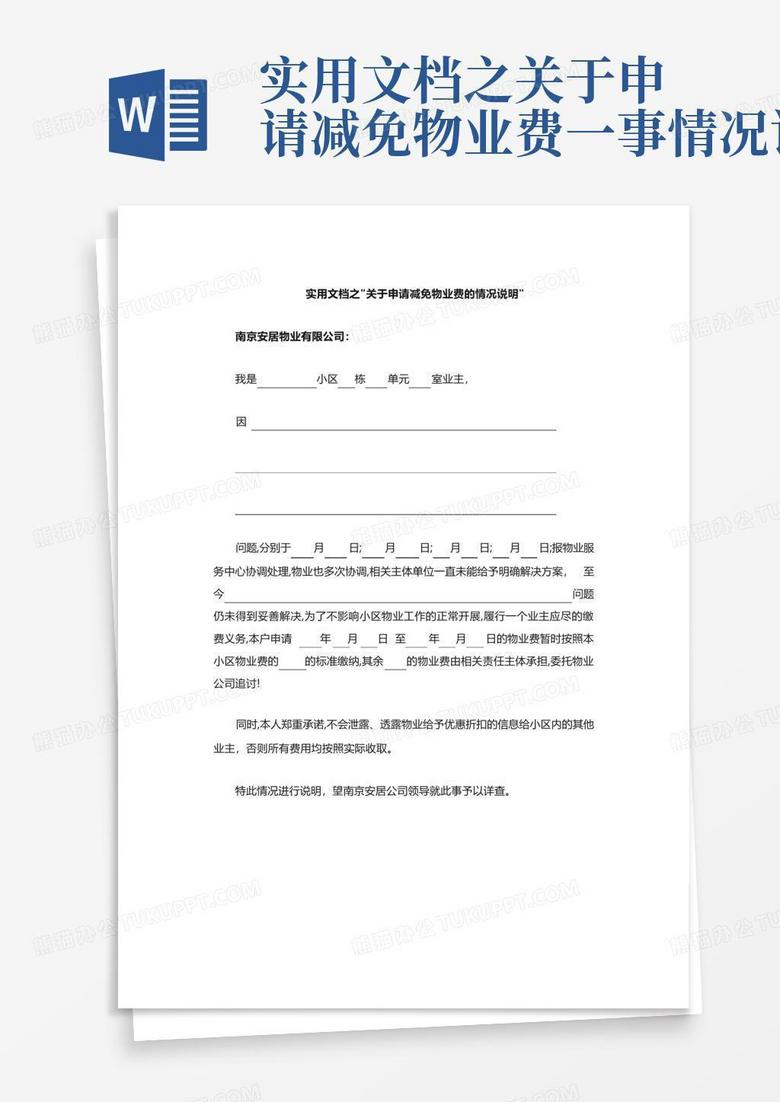 实用文档之关于申请减免物业费一事情况说明Word模板下载 编号lrwkmwdz 熊猫办公