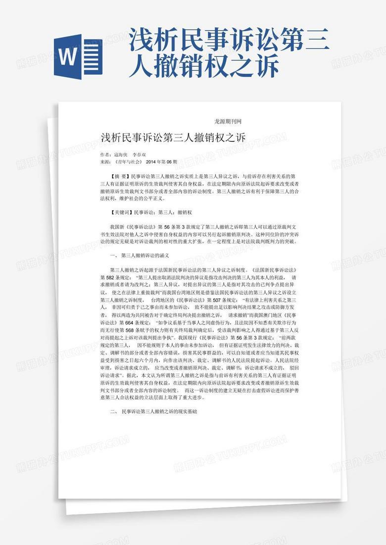 浅析民事诉讼第三人撤销权之诉Word模板下载 编号qkdnpngk 熊猫办公