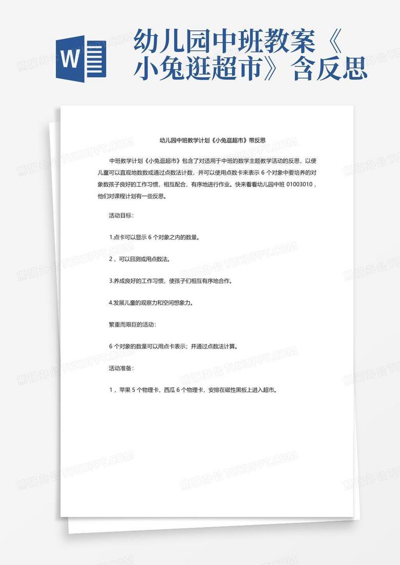 幼儿园中班教案小兔逛超市含反思 Word模板下载 编号lpwdxeym 熊猫办公