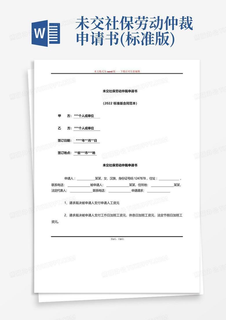 未交社保劳动仲裁申请书 标准版 Word模板下载 编号lxvwdxbv 熊猫办公
