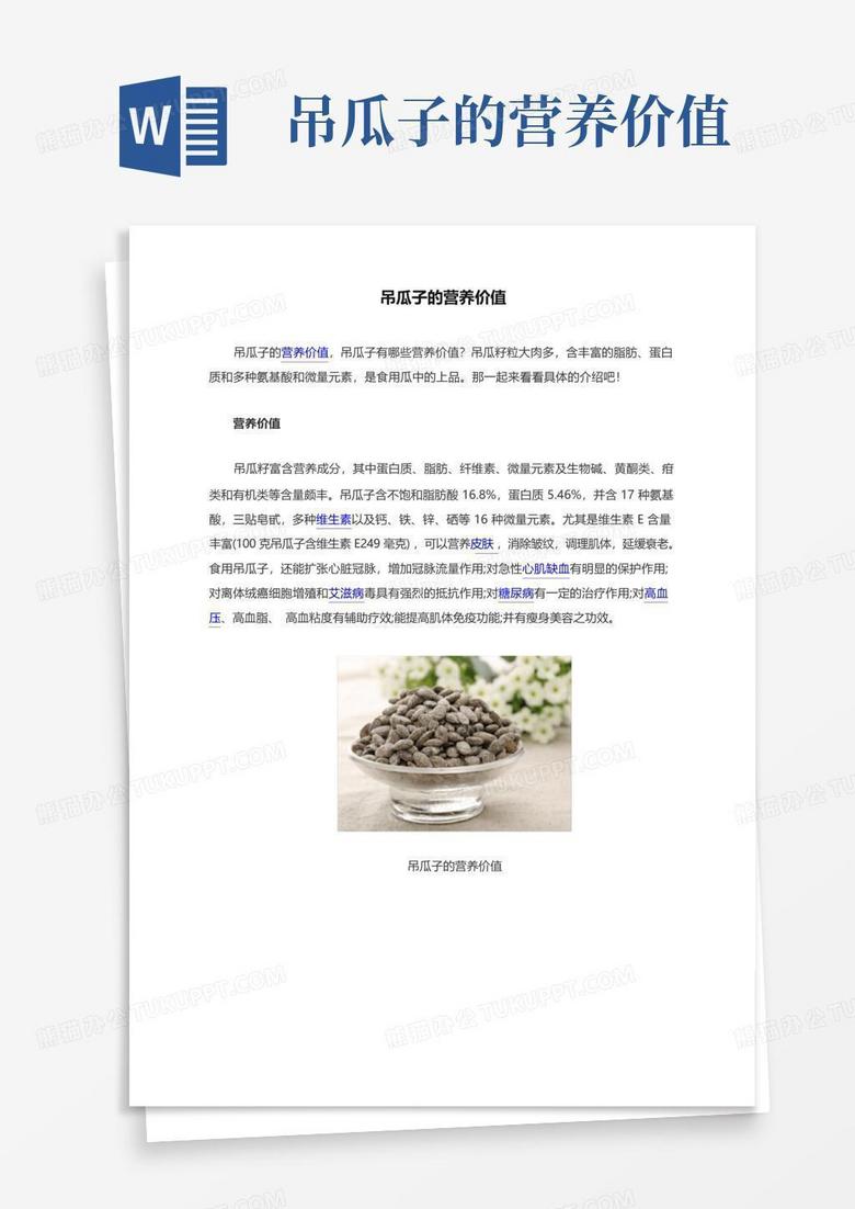 吊瓜子的营养价值Word模板下载 编号qanzxkyj 熊猫办公