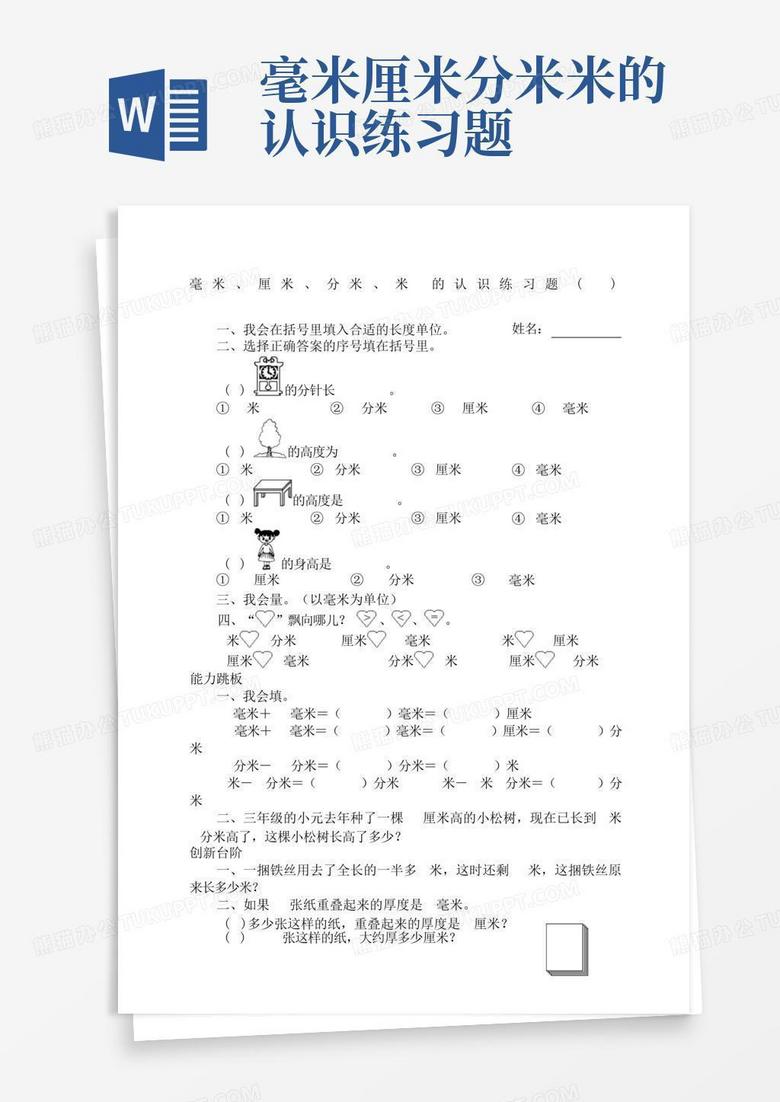 毫米厘米分米米的认识练习题Word模板下载 编号qpwdxgww 熊猫办公