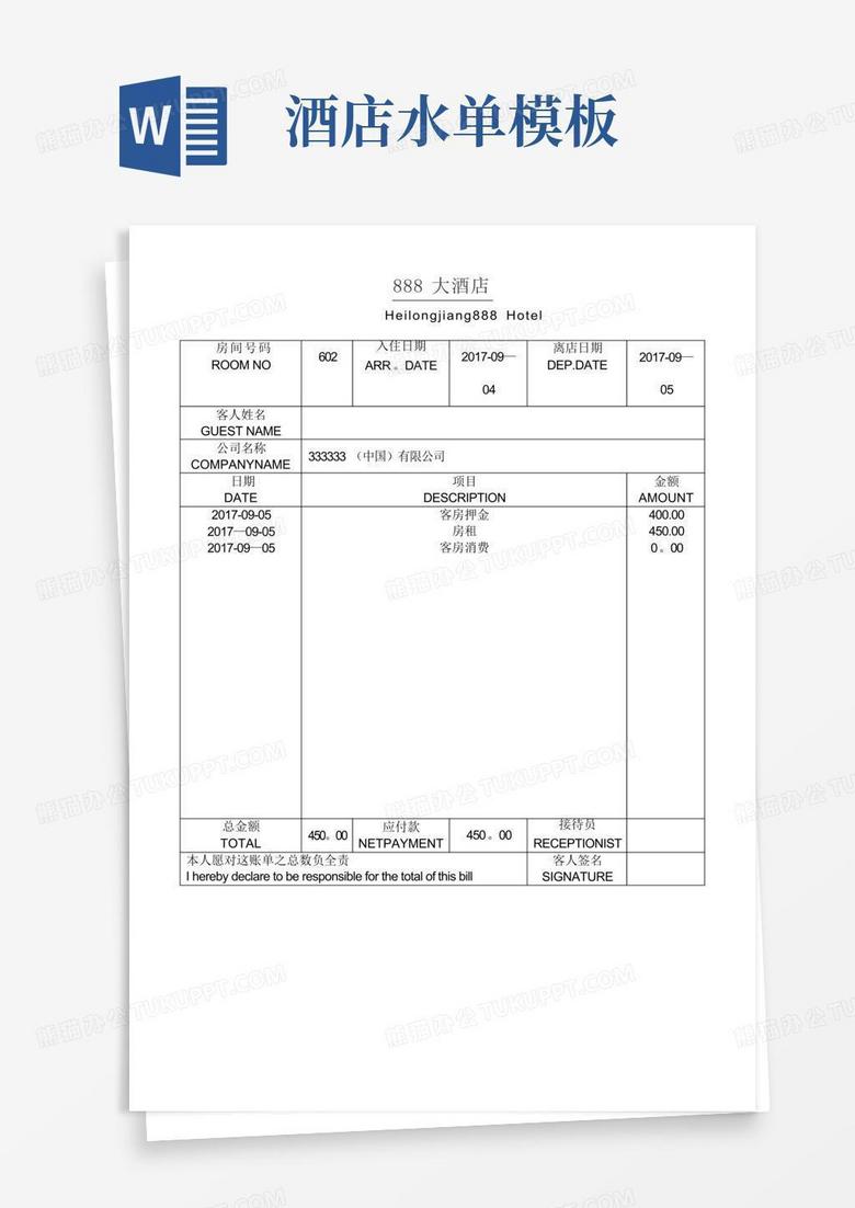 酒店水单Word模板下载 编号qrwkmmvm 熊猫办公