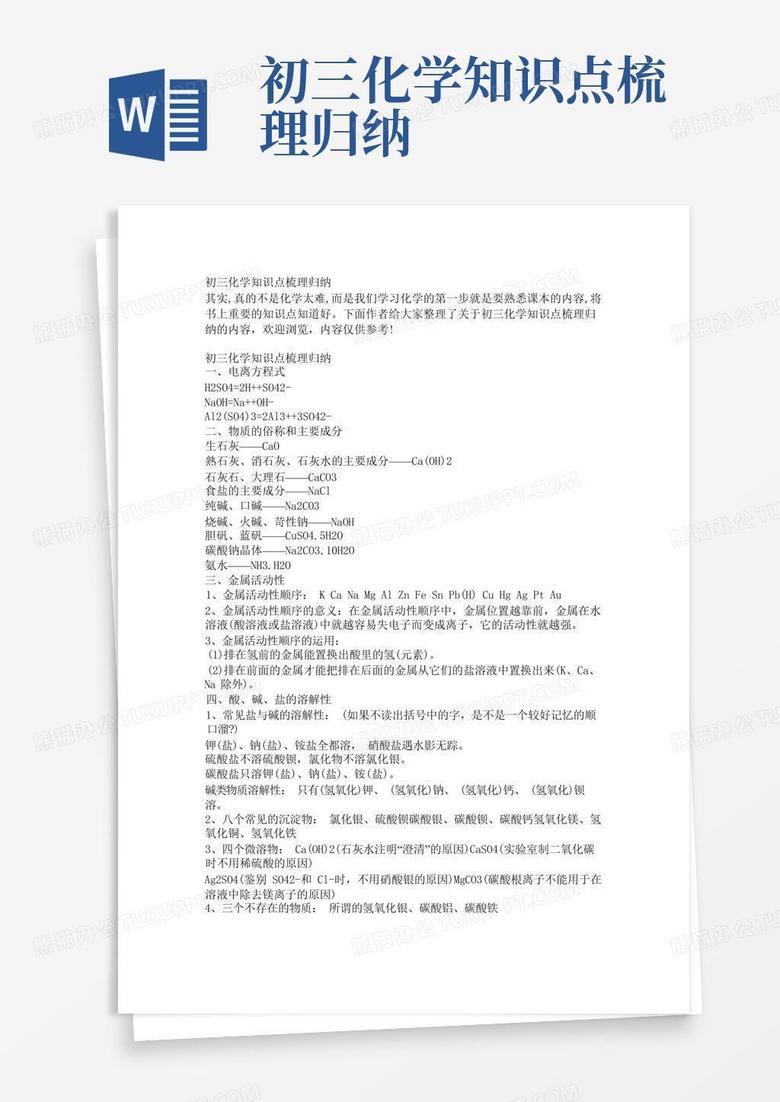 初三化学知识点梳理归纳Word模板下载 编号lrwkmjwg 熊猫办公