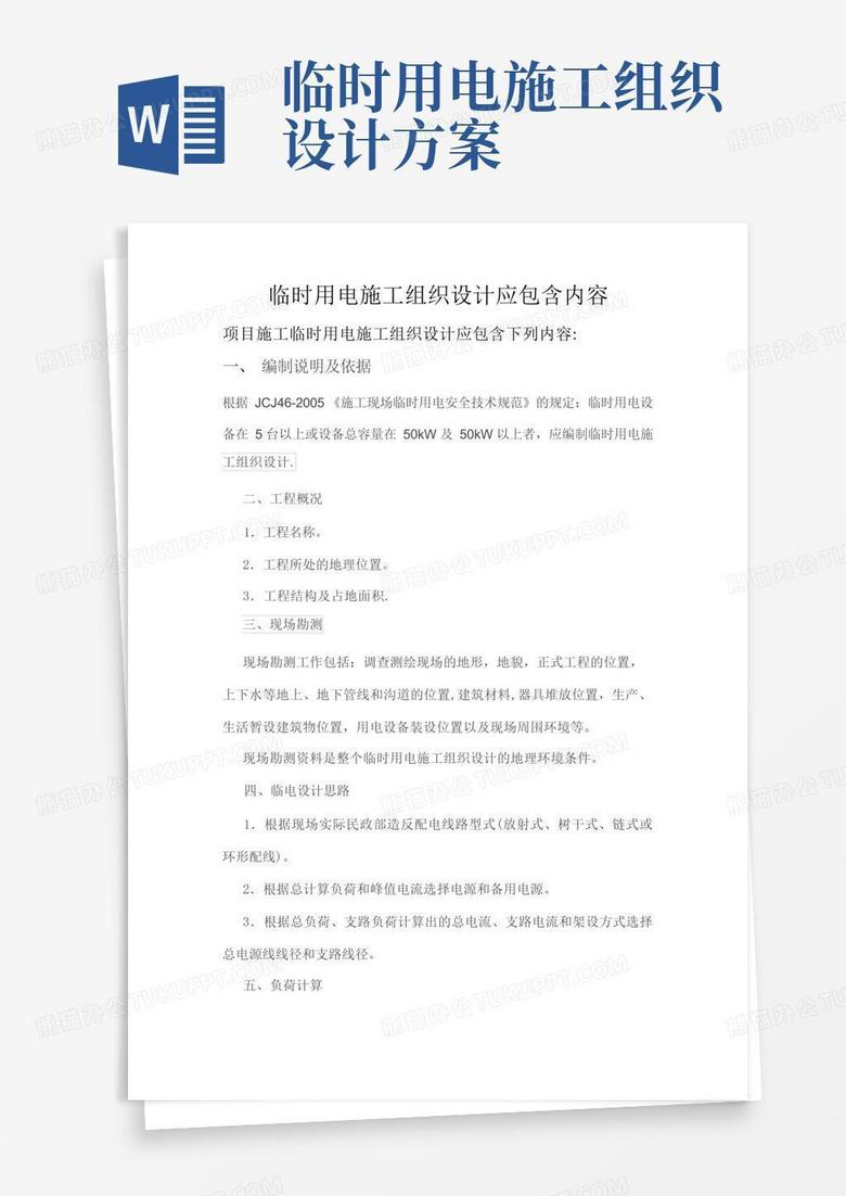 临时用电专项方案应包含内容Word模板下载 编号lvrmpwxl 熊猫办公